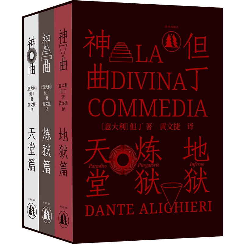 【旗舰店官网】神曲(插图珍藏版共3册)(精) (意大利)但丁·阿利基埃里 译林出版社