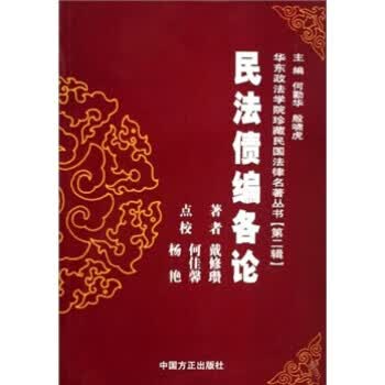 民法债编各论 戴修瓒