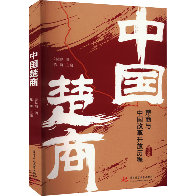 中国楚商 刘浩睿 陈润 编 书籍