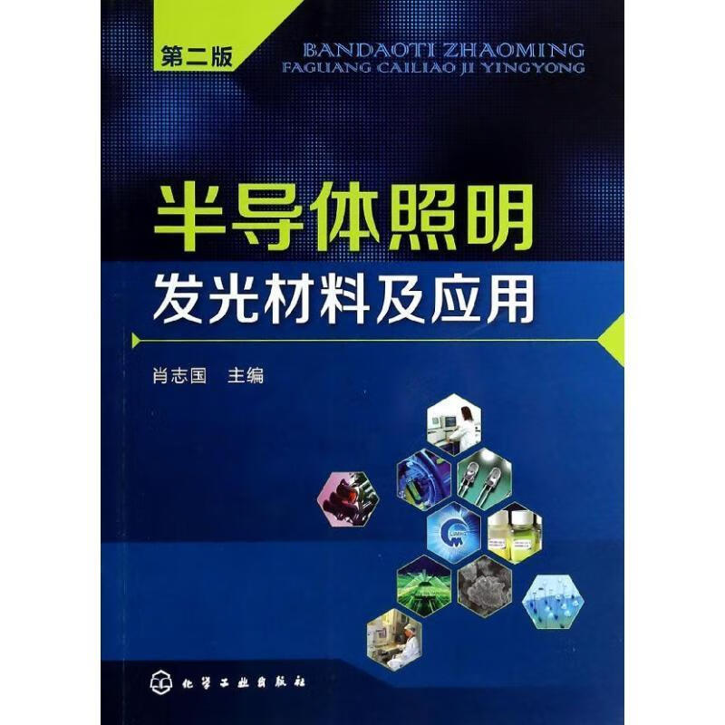 半导体照明发光材料及应用 肖志国主编 9787122192028