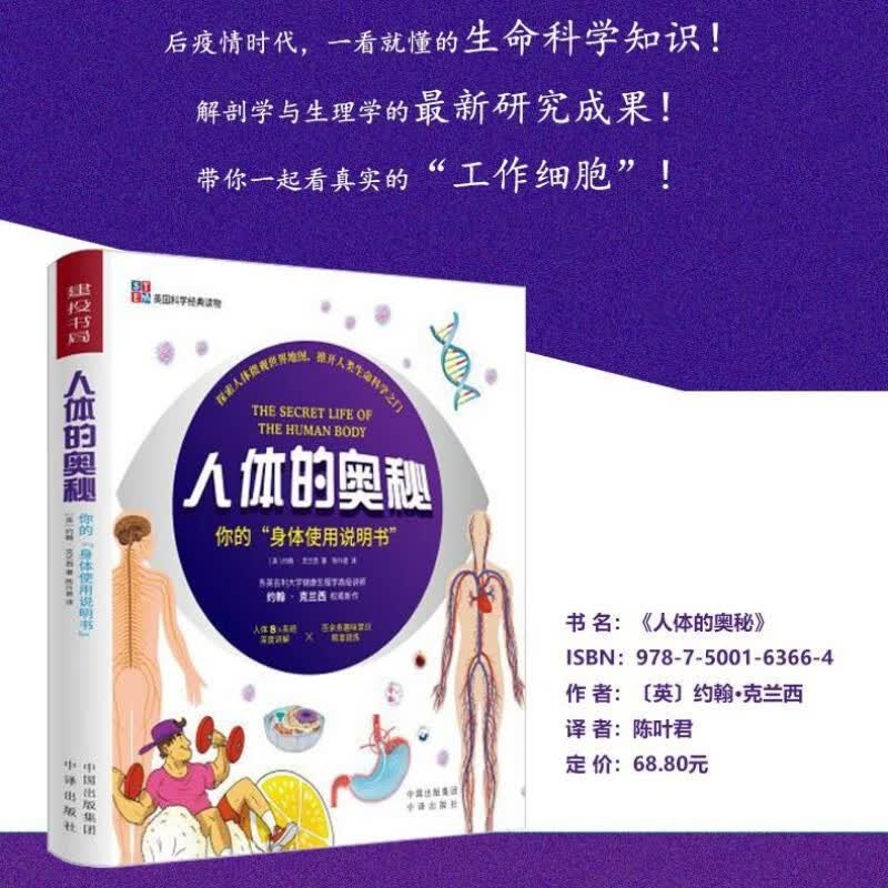 包邮 人体的奥秘 中译出版社 图书