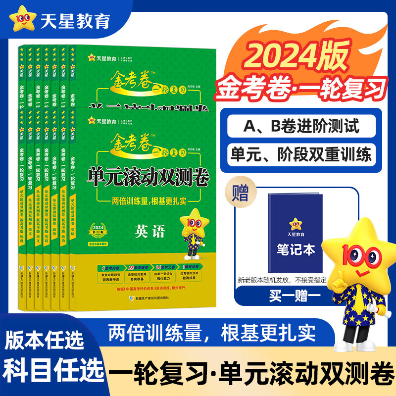 2024金考卷一轮复习单元滚动双测卷新高考全国卷版语文数学英语物 [政治] [新高考版]参考对照表准确