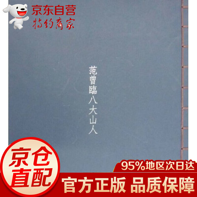 范曾临八大山人 范曾临八大山人
