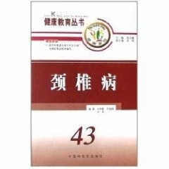 颈椎病43【好书，下单速发】