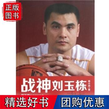 战神刘玉栋 易小荷 著厦门大学出版社9787561543351