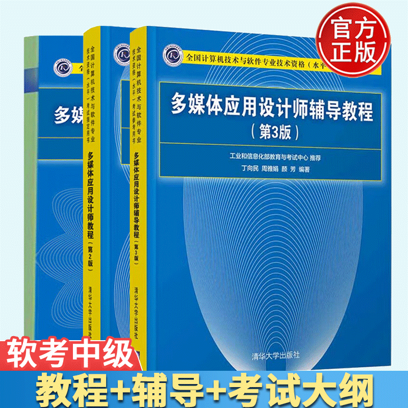2023多媒体应用设计师辅导教程第3版+多媒体应用设计师考试大纲+多媒体应用设计师教程第2版 软考中级
