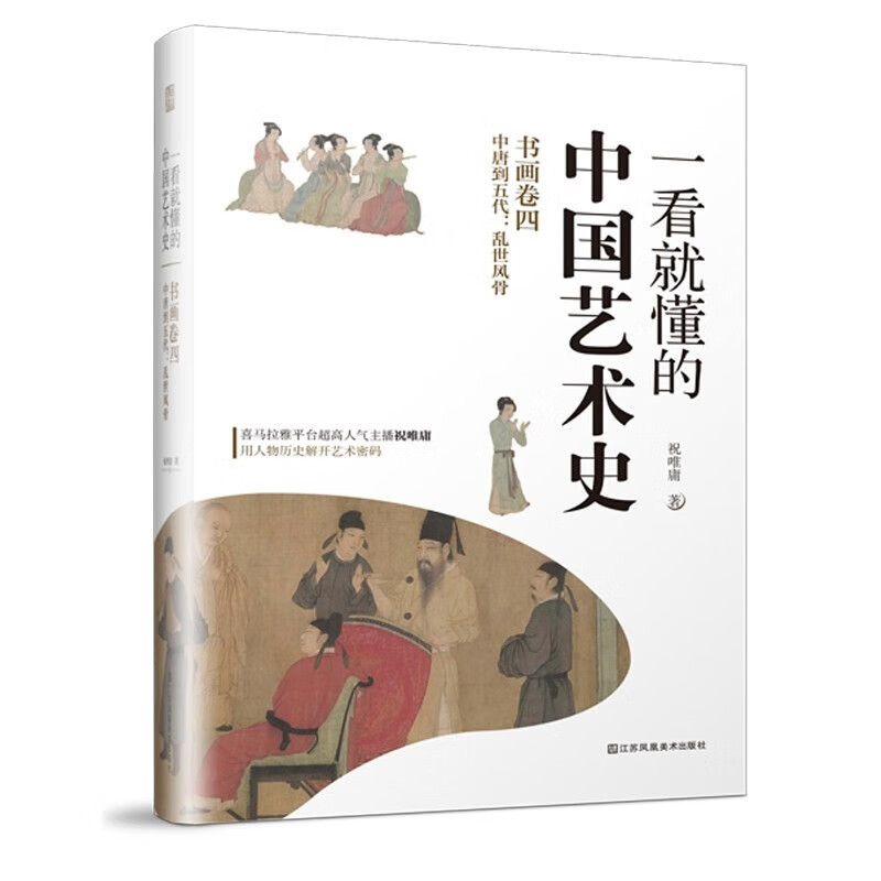 一看就懂的中国艺术史 书画卷五 宋朝:尚意求韵