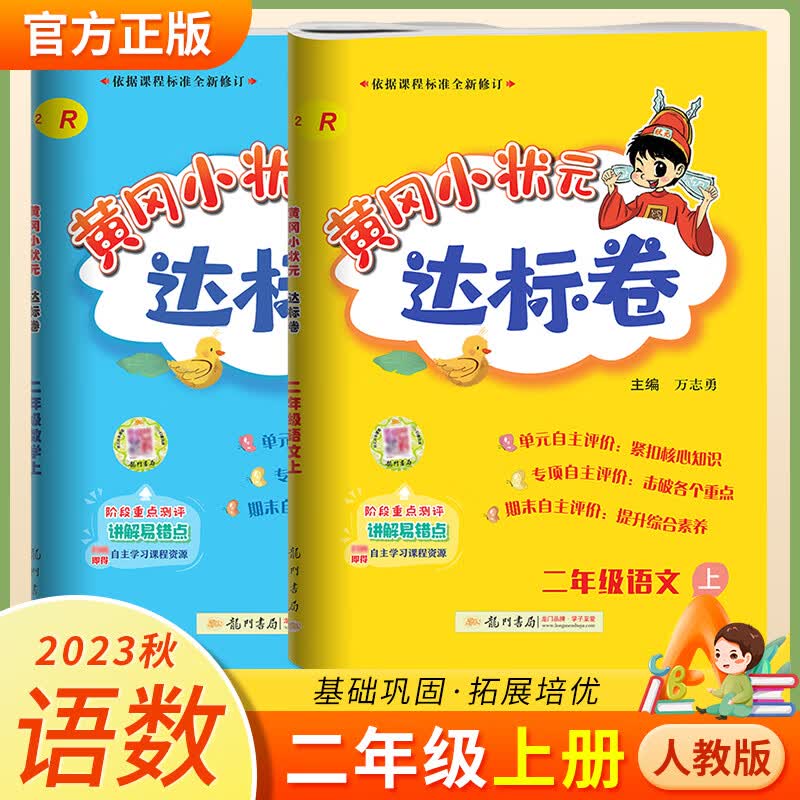 2023秋黄冈小状元二年级上册达标卷 语文数学 人教版套装