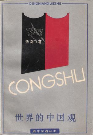 世界的中国观 忻剑飞【书】