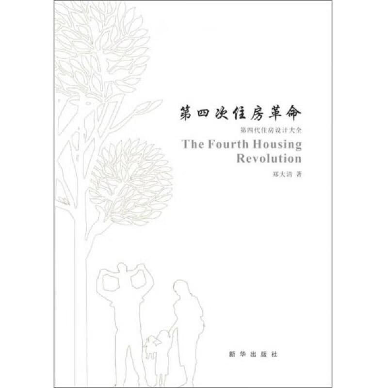 第四次住房革命