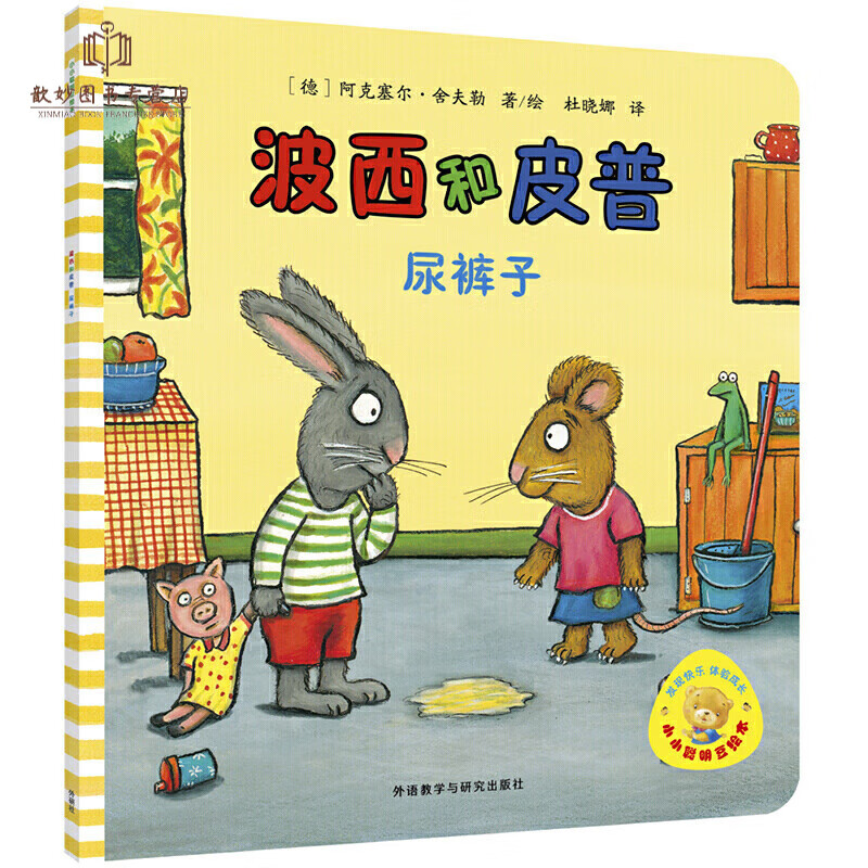 小小聪明豆波西和皮普系列全套共11册小蜗牛生日快乐3-4-5-6-8周岁儿童绘本故事早教启蒙图画书子 3.尿裤子