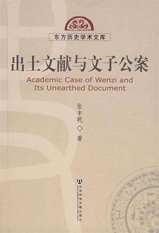 出土文献与文子公案【好书，下单速发】