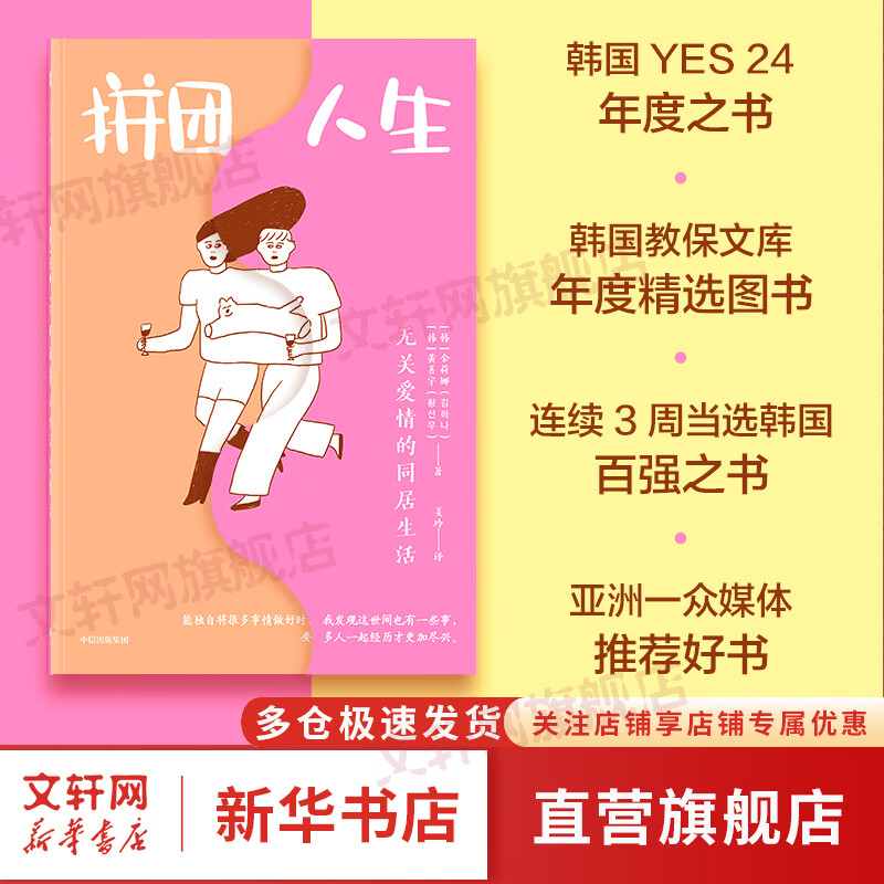 拼团人生 无关爱情的同居生活 图书