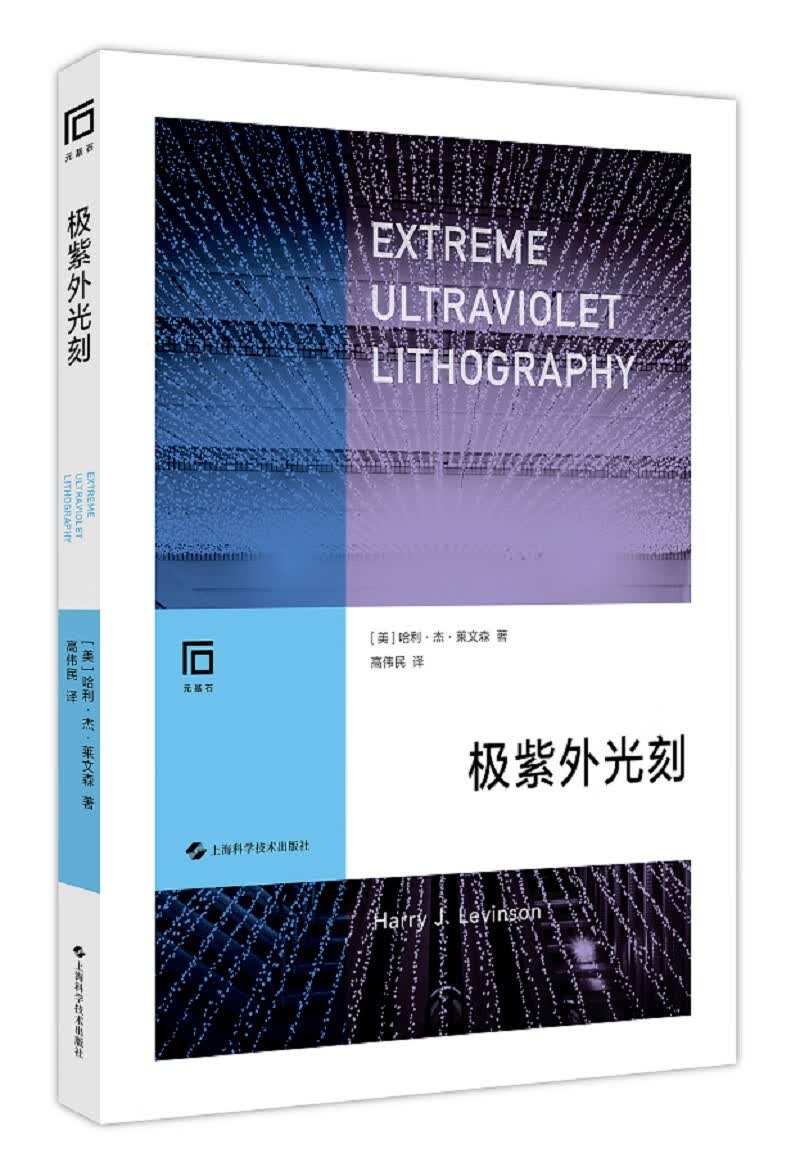 （包邮）极紫外光刻9787547857212