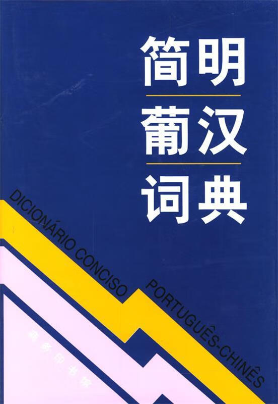 简明葡汉词典 周汉军,王增扬,赵鸿,崔维孝 编著 商务印书馆