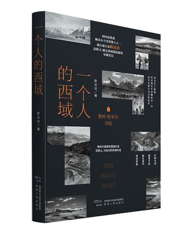 一个人的西域 葱岭 帕米尔寻踪【特惠】