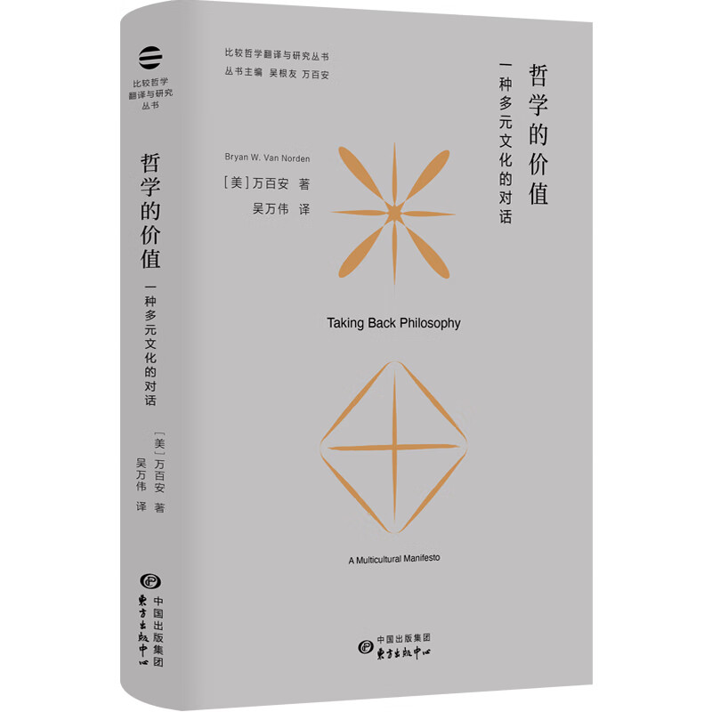 哲学的价值(一种多元文化的对话)(精)/比较哲学翻译与研究丛书 (美)万百安