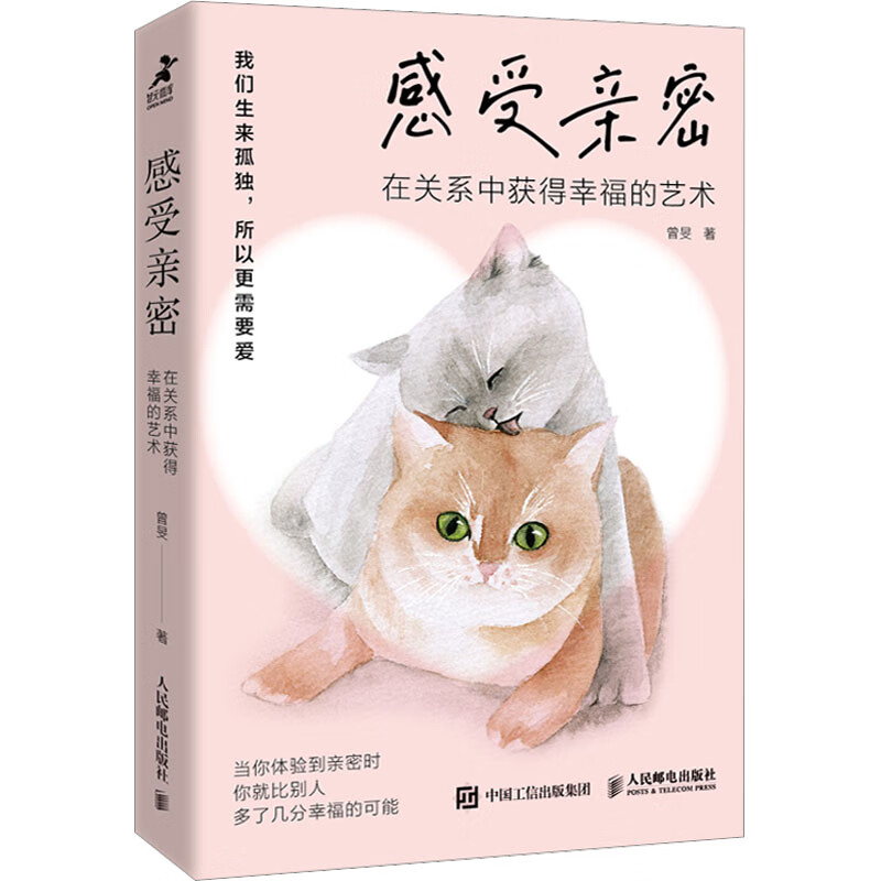 感受亲密 在关系中获得幸福的艺术