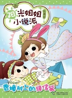 阳光姐姐小说派香樟树上的绿信笺9787115258267