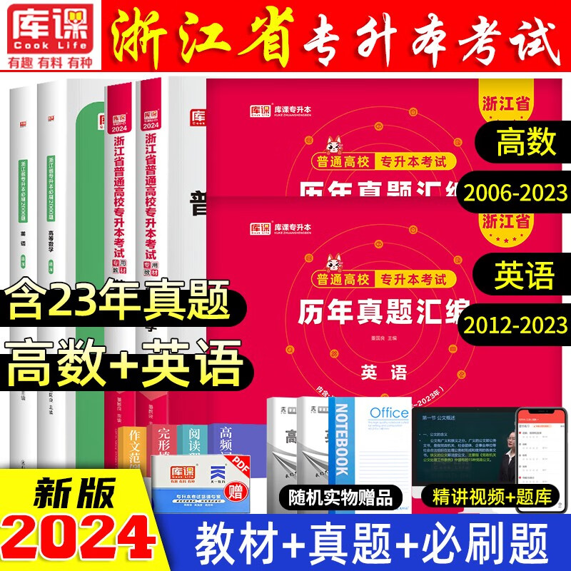 2024浙江专升本考试用书 浙江专升本2024教材 浙江省2024专升本教材试卷 统招专升本高数 浙江专升本2024 英语+高数 教材+必刷题+历年真题