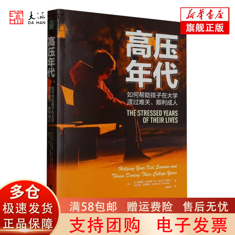 【现货】高压年代：如何帮助孩子在大学渡过难关、顺利成人