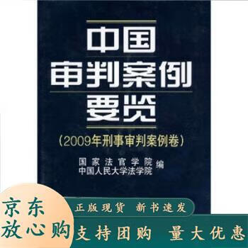 中国审判案例要览(2009年刑事审判案例卷)国家法官学院  中国人民大学法学院