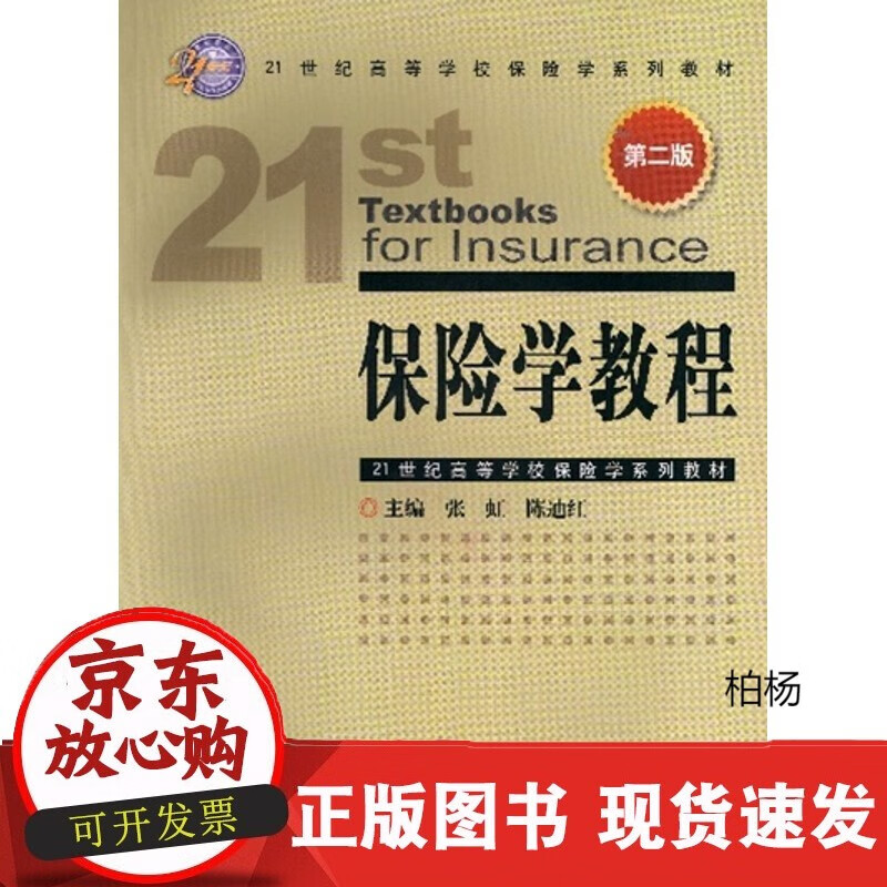 速发 保险学教程（第二版）中国金融出版社