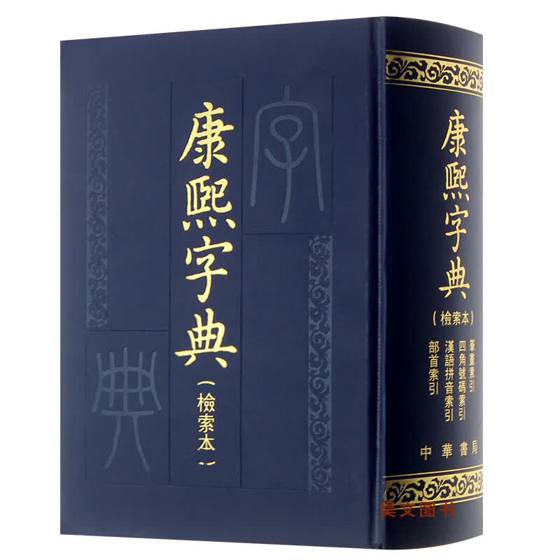 康熙字典(检索本) 精装中华书局古籍繁体竖排版 部首索引收录47035个字汉语拼音索引 字典词