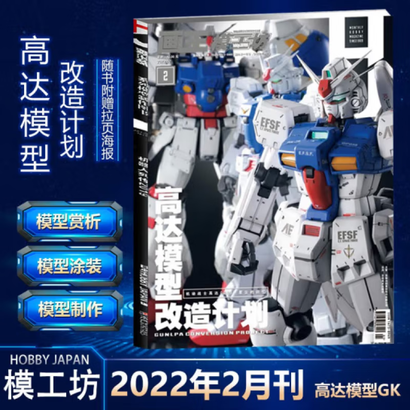 模工坊杂志HOBBYJAPAN2022年1-12月【多规格自选】12月刊《机甲战士高达 水星的魔女》高达模型玩具介绍制作类期刊 2022年2月号《高达模型改造计划》