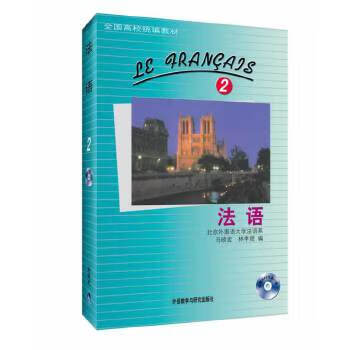 法语(2)(配MP3)(13新)9787560006574