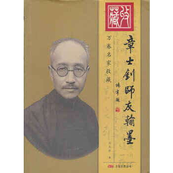 章士钊万卷名家收藏 刘凤桥