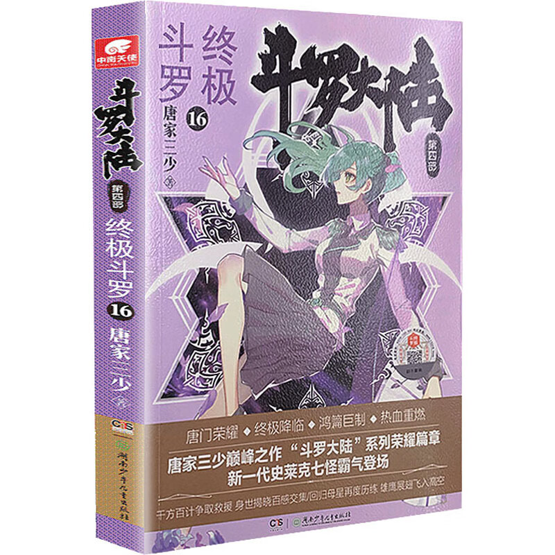 斗罗大陆 第4部 终极斗罗 16 唐家三少 书籍