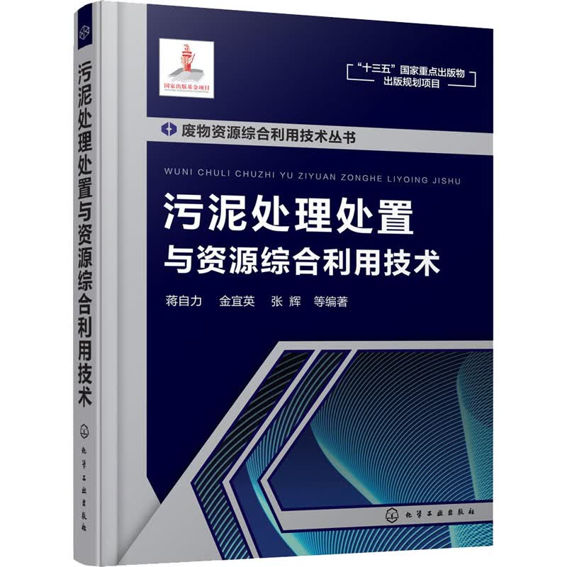 污泥处理处置与资源综合利用技术 图书
