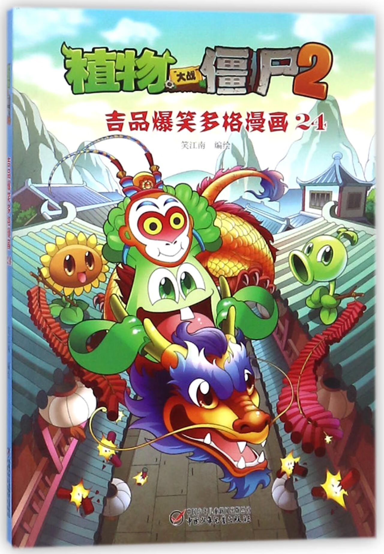 植物大战僵尸2 极品爆笑多格漫画(24) [中国台湾]笑江南 中国少年儿童新闻出版总社