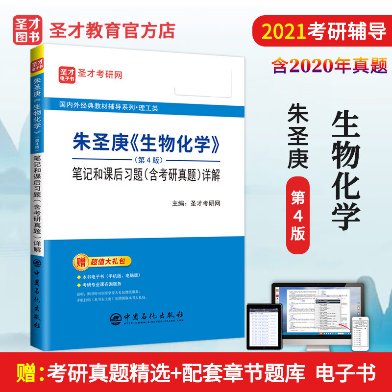 现货 备考2024考研辅导 朱圣庚 生物化学 第4版四版 笔记和课后习题详解答案 含考研真题 高教社上下册教材同 生物化学