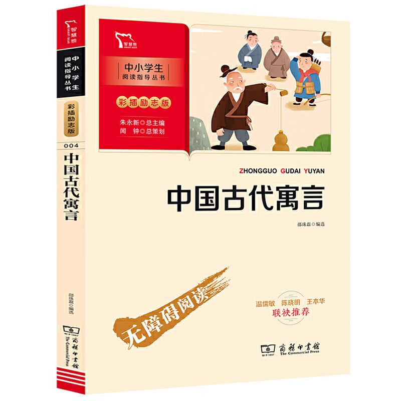 中国古代寓言故事 商务印书馆 快乐读书吧三年级下册经典书目老师下学期人教版小学生课外阅读书籍 中华古今