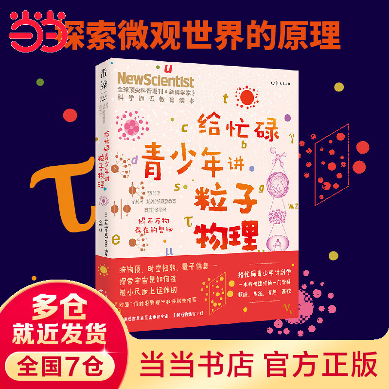 给忙碌青少年讲粒子物理：揭开万物存在的奥秘（高分学生在看的科普通识课，一本书打通一门未来热门学科，提升中小学生科学思维）