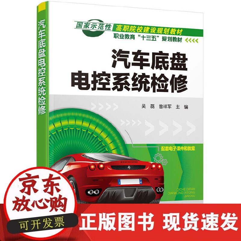 【现货】汽车底盘电控系统检修(吴磊)