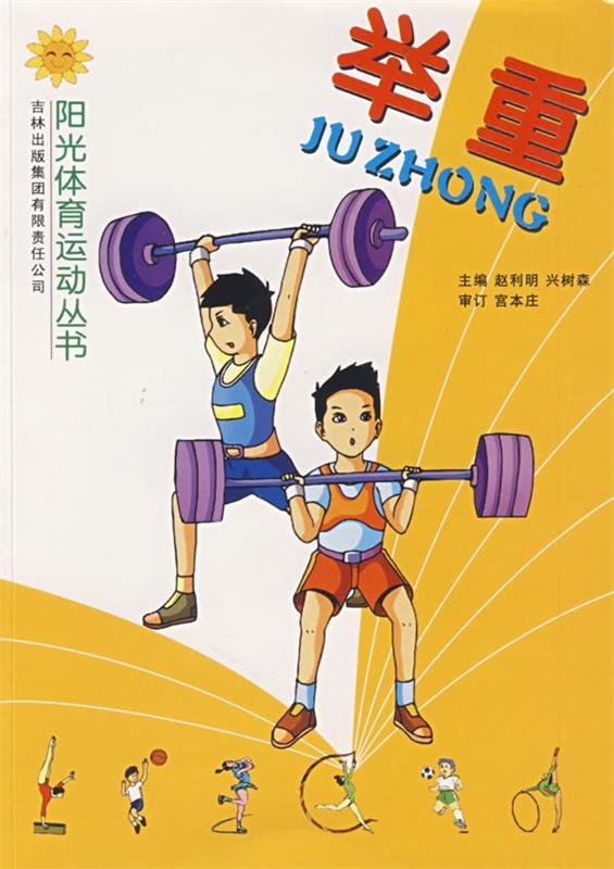 举重 赵利明主编【好书，下单速发】