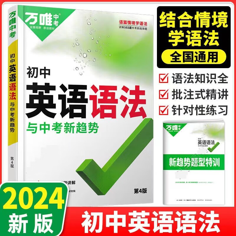 2024万唯中考初中英语语法与中考新趋势全国通用版初一初二初三英语