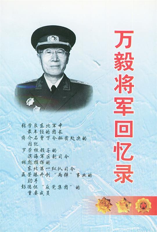 万毅将军回忆录 万毅 著