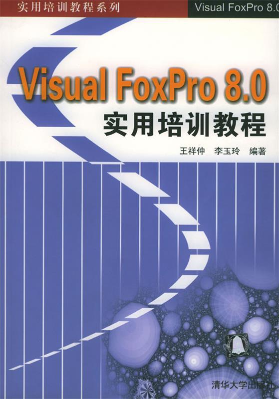Visual FoxPro 8.0实用培训教程