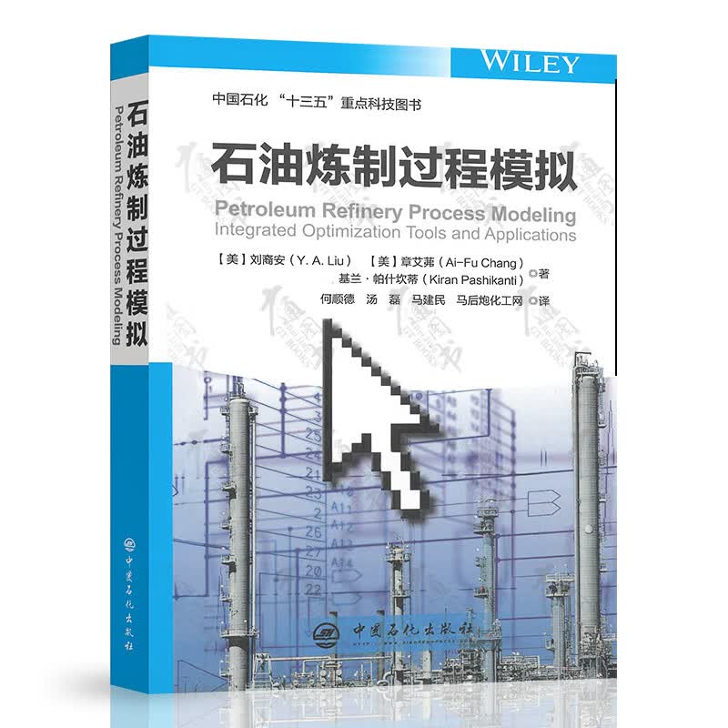 石油炼制过程模拟