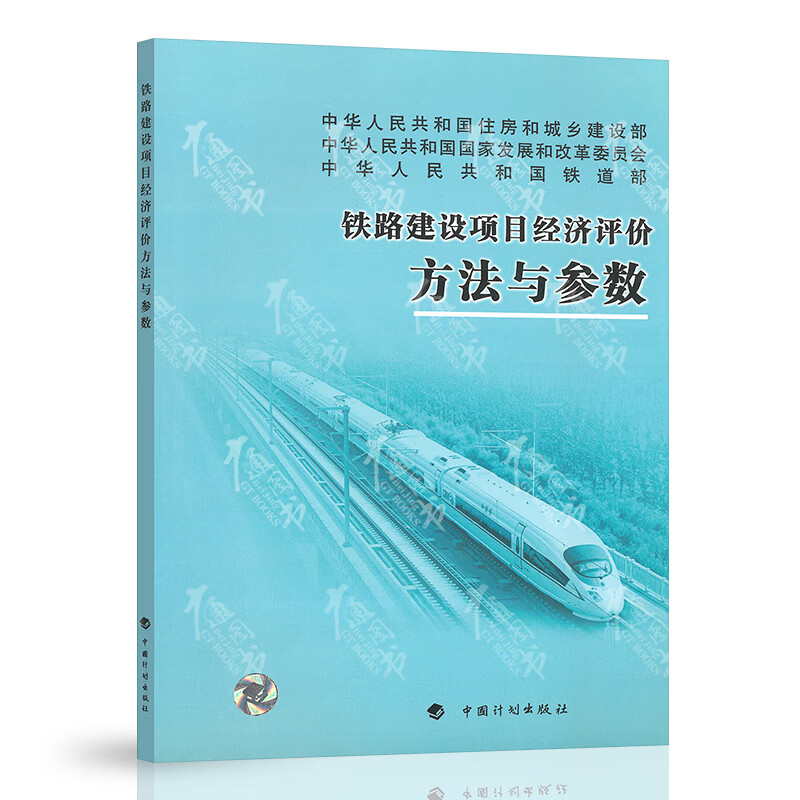 铁路建设项目经济评价方法与参数【本社】