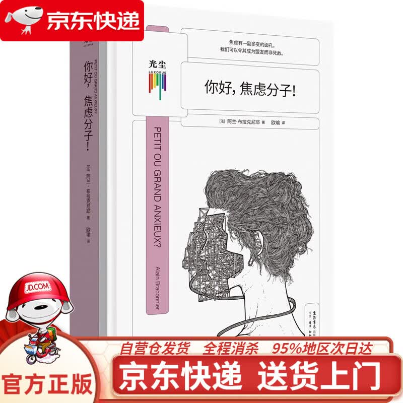 你好，焦虑分子