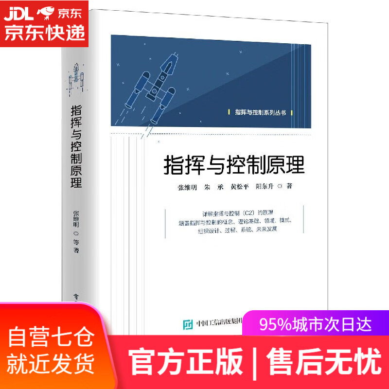 指挥与控制原理 张维明,朱承,黄松平,阳东升 电子工业出版社