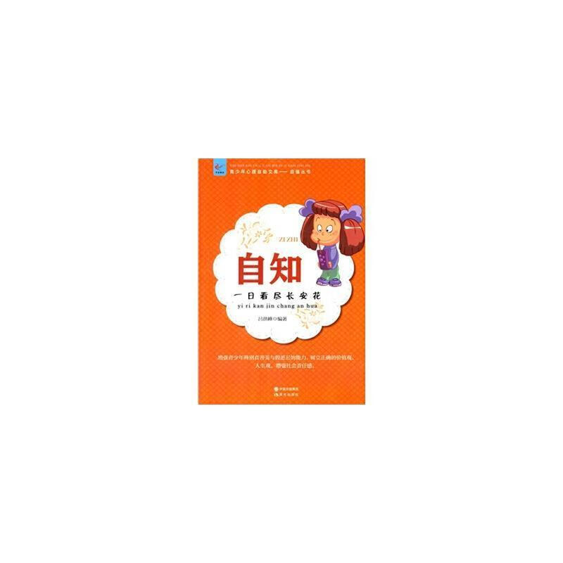自知:一日看尽长安花 励志与成功9787514316100