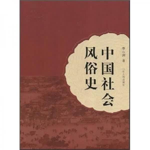 中国社会风俗史