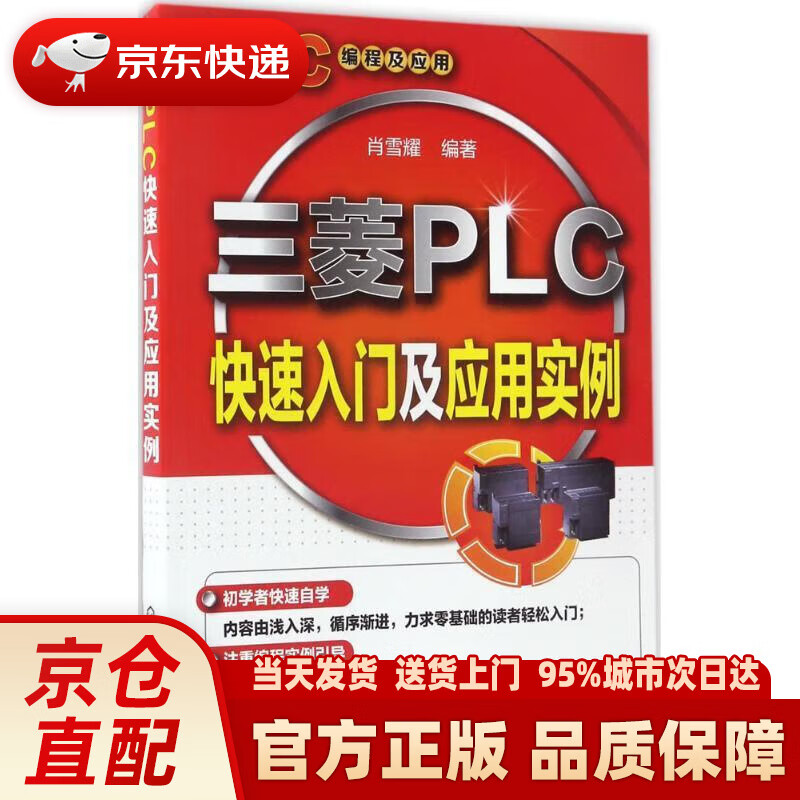 三菱PLC快速入门及应用实例