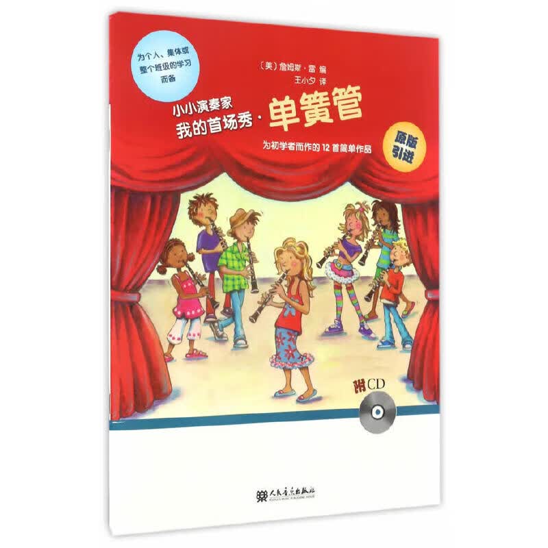 小小演奏家——我的首场秀·单簧管